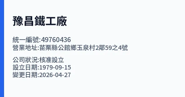 豫昌鐵工廠的照片-統編 49760436(苗栗縣) 公司登記資料與營業項目詳細圖表