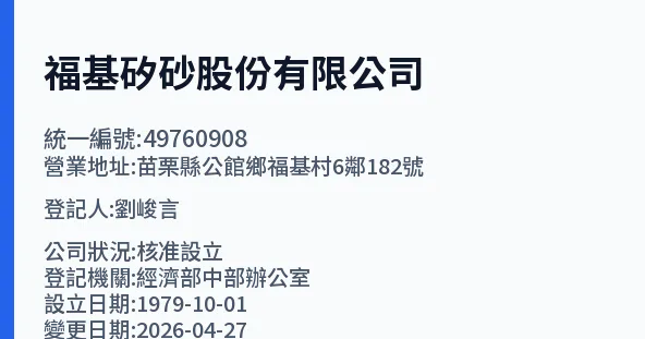 福基矽砂股份有限公司的照片-統編 49760908(苗栗縣) 公司登記資料與營業項目詳細圖表
