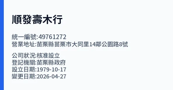 順發壽木行的照片-統編 49761272(苗栗縣) 公司登記資料與營業項目詳細圖表