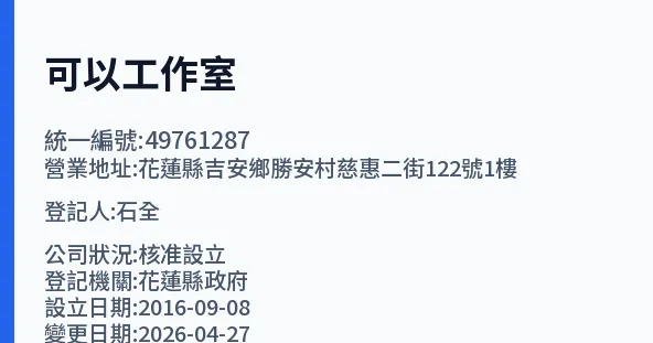 可以工作室的照片-統編 49761287(花蓮縣) 公司登記資料與營業項目詳細圖表
