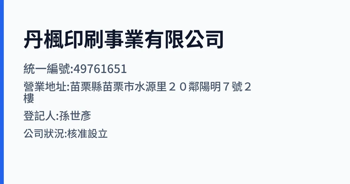 丹楓印刷事業有限公司 - 統編 49761651(苗栗縣) 公司登記資料與營業項目詳細圖表