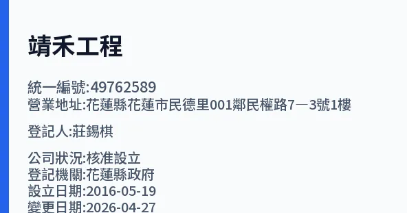 靖禾工程的照片-統編 49762589(花蓮縣) 公司登記資料與營業項目詳細圖表