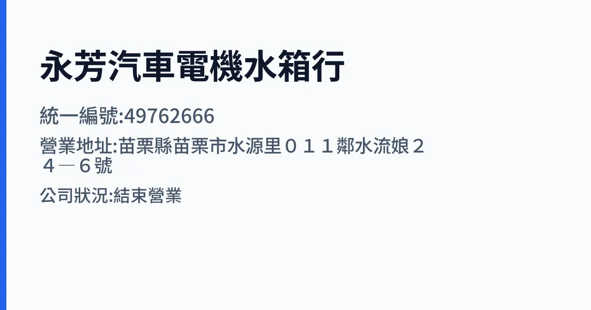 永芳汽車電機水箱行 - 統編 49762666(苗栗縣) 公司登記資料與營業項目詳細圖表
