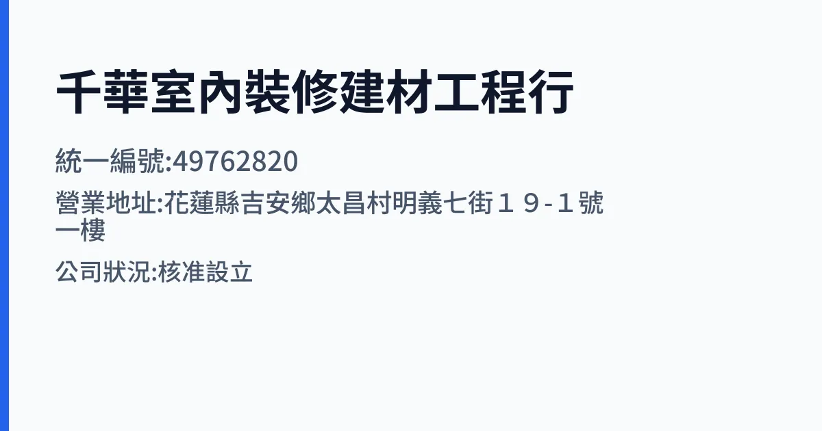 千華室內裝修建材工程行 - 統編 49762820(花蓮縣) 公司登記資料與營業項目詳細圖表