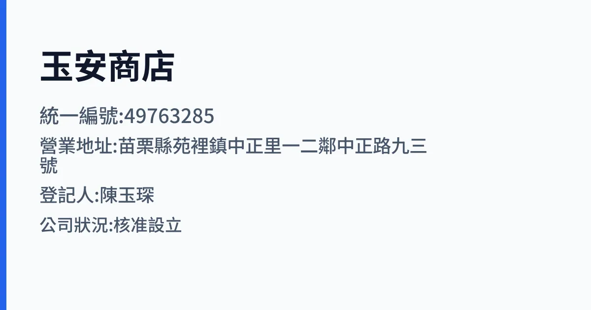 玉安商店 - 統編 49763285(苗栗縣) 公司登記資料與營業項目詳細圖表