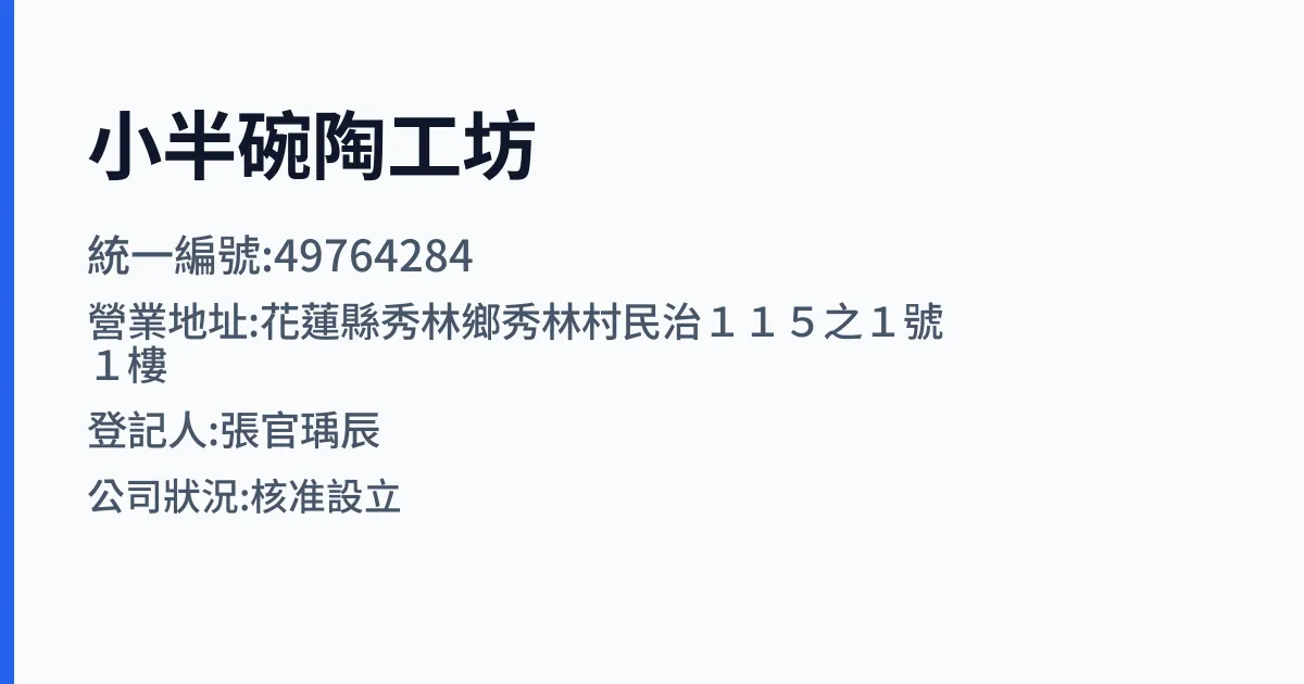 小半碗陶工坊 - 統編 49764284(花蓮縣) 公司登記資料與營業項目詳細圖表