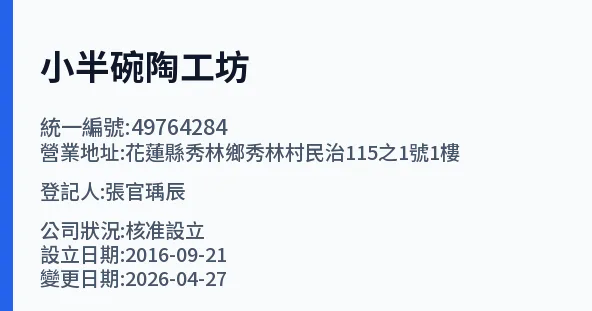 小半碗陶工坊的照片-統編 49764284(花蓮縣) 公司登記資料與營業項目詳細圖表