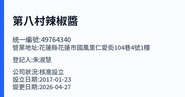 第八村辣椒醬的照片-統編 49764340(花蓮縣) 公司登記資料與營業項目詳細圖表