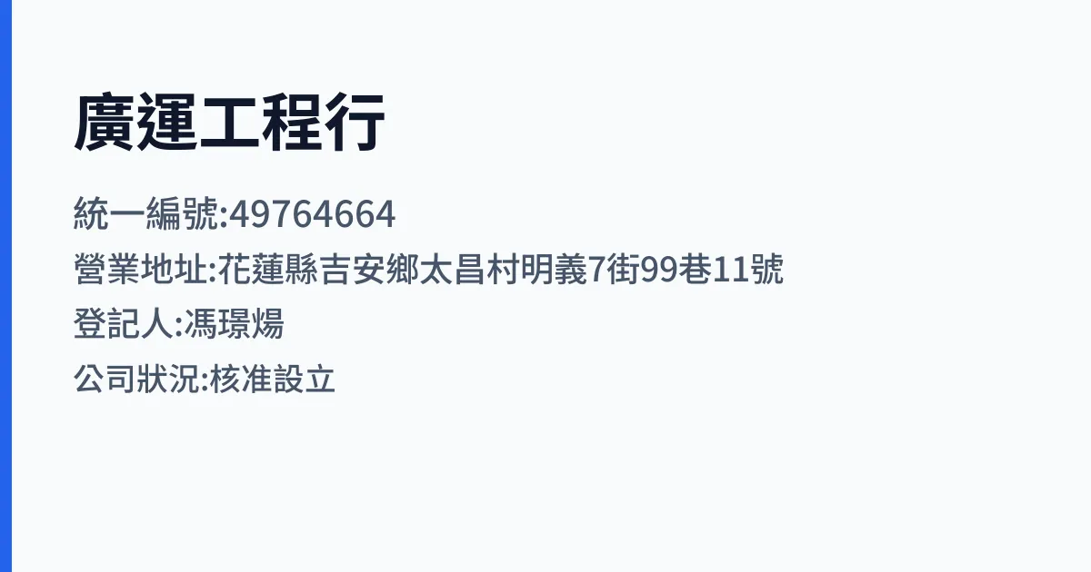 廣運工程行 - 統編 49764664(花蓮縣) 公司登記資料與營業項目詳細圖表