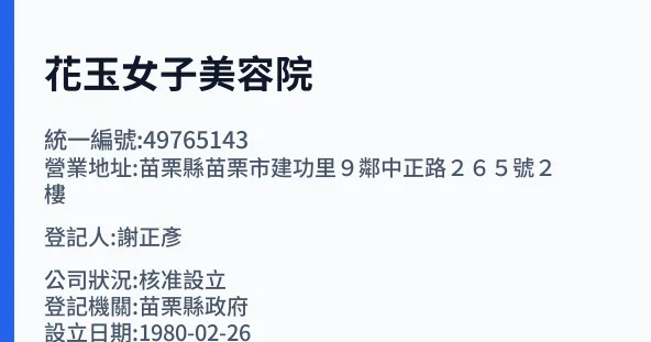花玉女子美容院的照片-統編 49765143(苗栗縣) 公司登記資料與營業項目詳細圖表