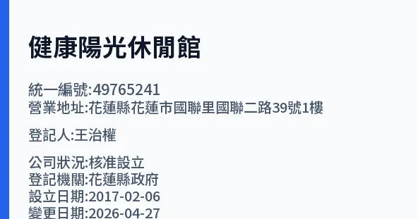 健康陽光休閒館的照片-統編 49765241(花蓮縣) 公司登記資料與營業項目詳細圖表