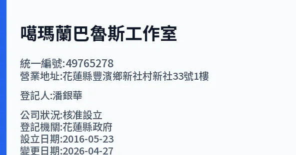 噶瑪蘭巴魯斯工作室的照片-統編 49765278(花蓮縣) 公司登記資料與營業項目詳細圖表