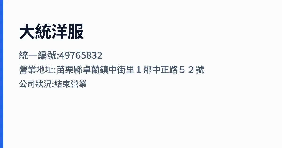 大統洋服 - 統編 49765832(苗栗縣) 公司登記資料與營業項目詳細圖表