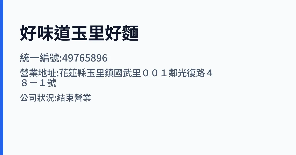 好味道玉里好麵 - 統編 49765896(花蓮縣) 公司登記資料與營業項目詳細圖表
