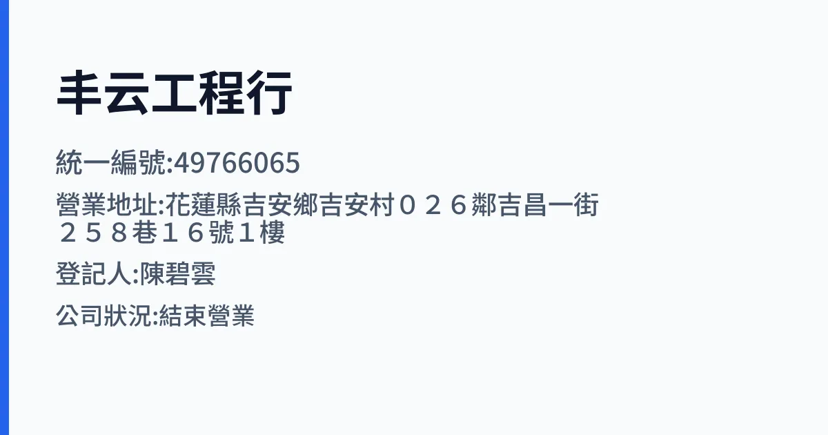 丰云工程行 - 統編 49766065(花蓮縣) 公司登記資料與營業項目詳細圖表