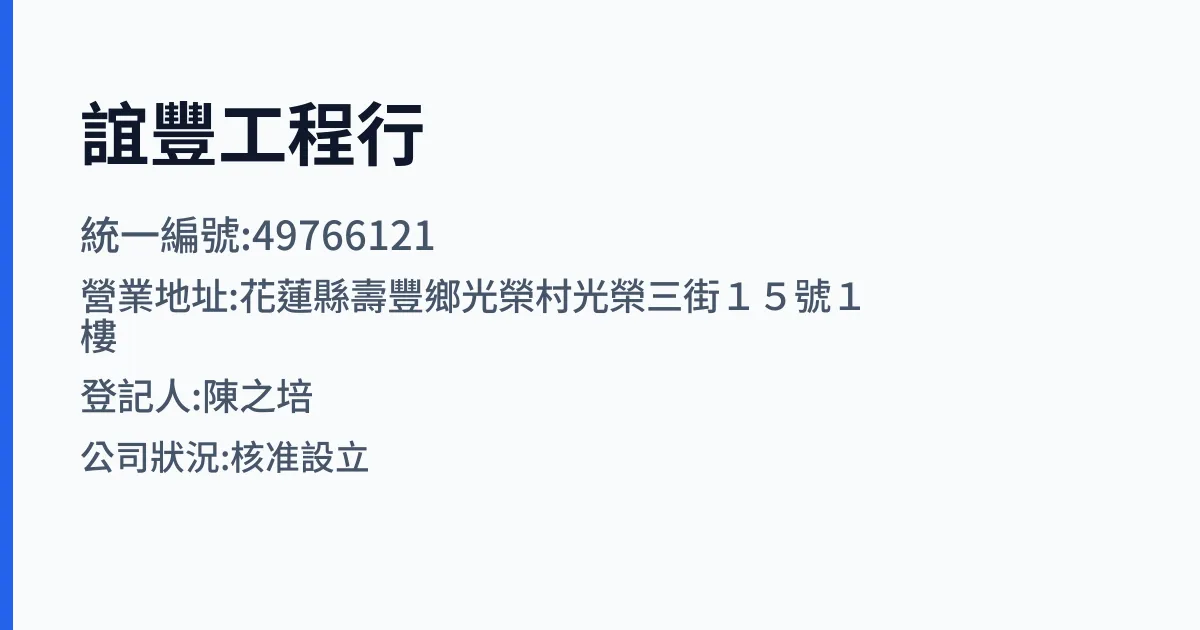 誼豐工程行 - 統編 49766121(花蓮縣) 公司登記資料與營業項目詳細圖表