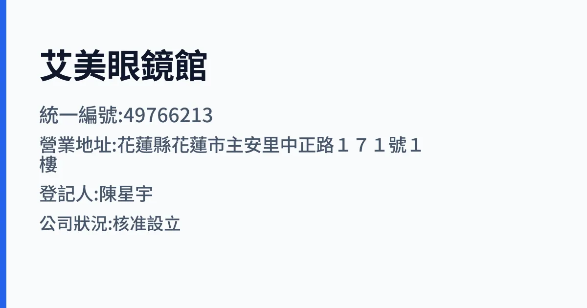 艾美眼鏡館 - 統編 49766213(花蓮縣) 公司登記資料與營業項目詳細圖表