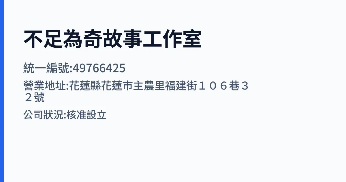 不足為奇故事工作室 - 統編 49766425(花蓮縣) 公司登記資料與營業項目詳細圖表