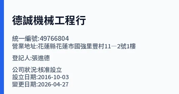 德誠機械工程行的照片-統編 49766804(花蓮縣) 公司登記資料與營業項目詳細圖表