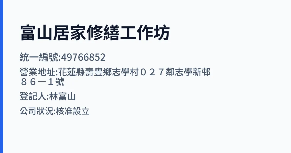 富山居家修繕工作坊 - 統編 49766852(花蓮縣) 公司登記資料與營業項目詳細圖表