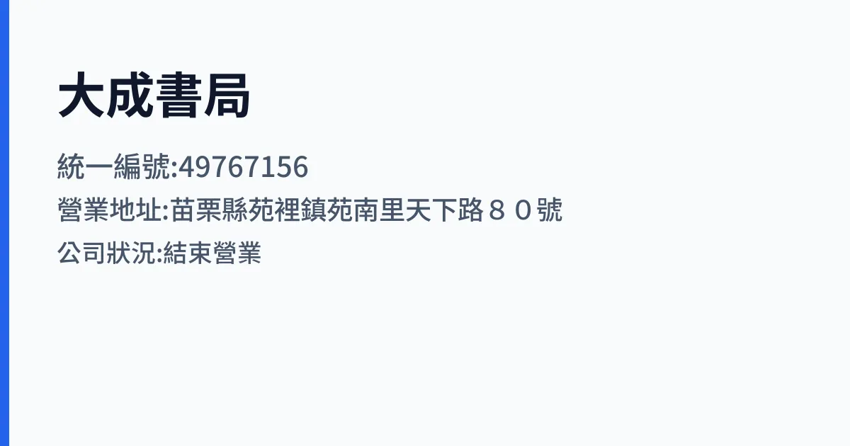 大成書局 - 統編 49767156(苗栗縣) 公司登記資料與營業項目詳細圖表