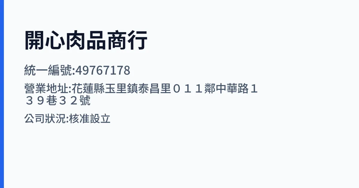 開心肉品商行 - 統編 49767178(花蓮縣) 公司登記資料與營業項目詳細圖表