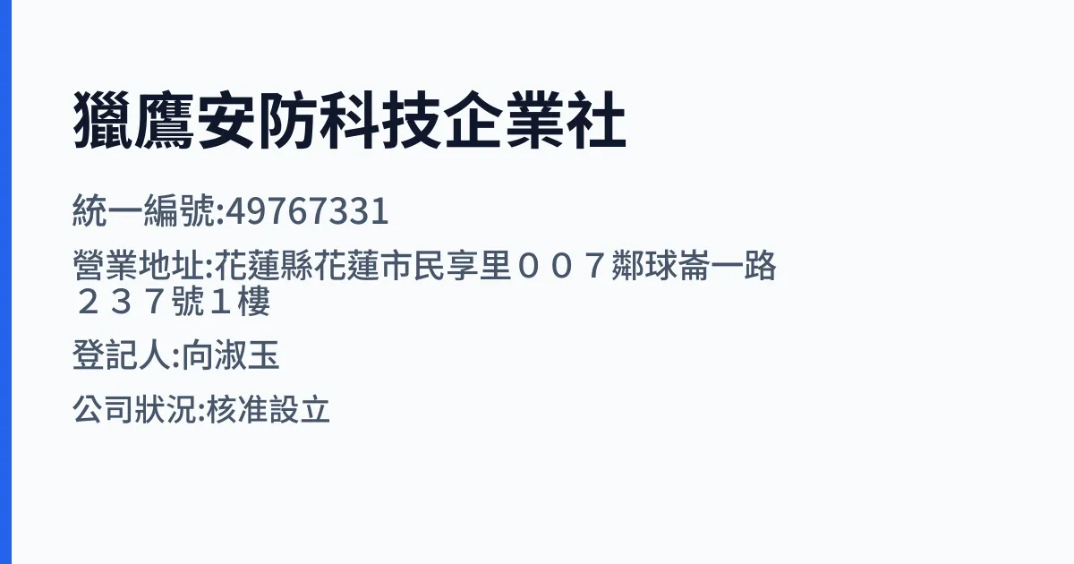 獵鷹安防科技企業社 - 統編 49767331(花蓮縣) 公司登記資料與營業項目詳細圖表