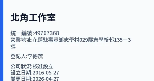 北角工作室的照片-統編 49767368(花蓮縣) 公司登記資料與營業項目詳細圖表