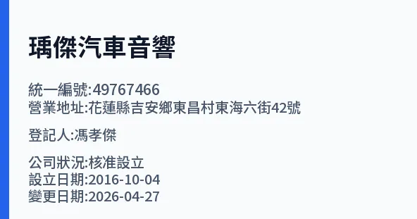 瑀傑汽車音響的照片-統編 49767466(花蓮縣) 公司登記資料與營業項目詳細圖表