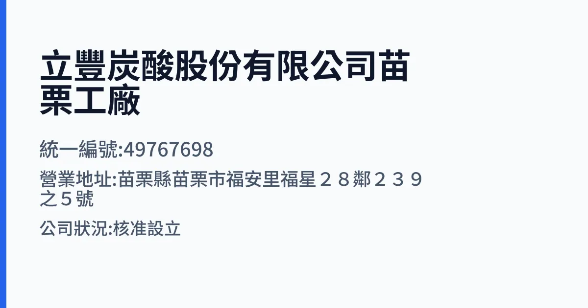 立豐炭酸股份有限公司苗栗工廠 - 統編 49767698（苗栗縣） 公司登記資料與營業項目詳細圖表