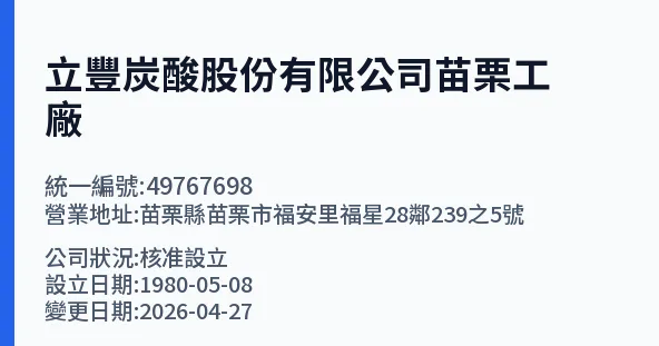 立豐炭酸股份有限公司苗栗工廠的照片-統編 49767698(苗栗縣) 公司登記資料與營業項目詳細圖表