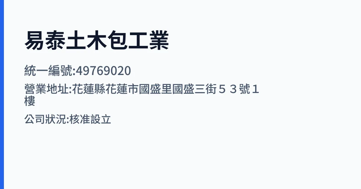 易泰土木包工業 - 統編 49769020(花蓮縣) 公司登記資料與營業項目詳細圖表