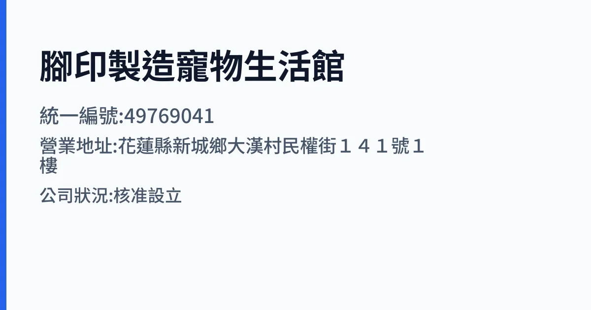 腳印製造寵物生活館 - 統編 49769041(花蓮縣) 公司登記資料與營業項目詳細圖表