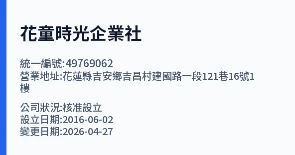 花童時光企業社的照片-統編 49769062(花蓮縣) 公司登記資料與營業項目詳細圖表