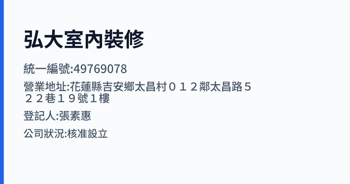 弘大室內裝修 - 統編 49769078(花蓮縣) 公司登記資料與營業項目詳細圖表
