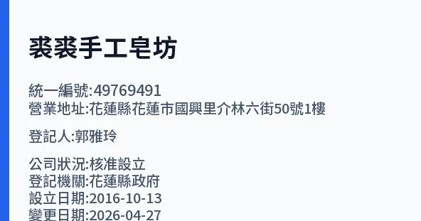 裘裘手工皂坊的照片-統編 49769491(花蓮縣) 公司登記資料與營業項目詳細圖表