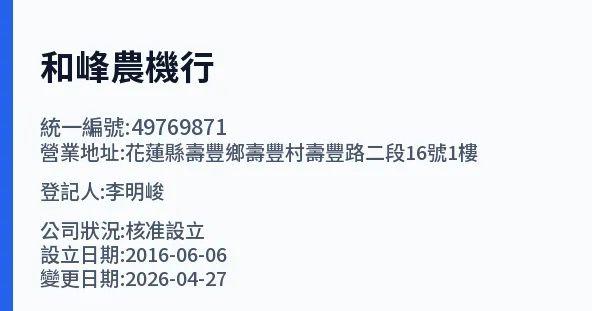 和峰農機行的照片-統編 49769871(花蓮縣) 公司登記資料與營業項目詳細圖表