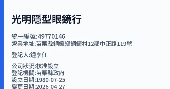 光明隱型眼鏡行的照片-統編 49770146(苗栗縣) 公司登記資料與營業項目詳細圖表