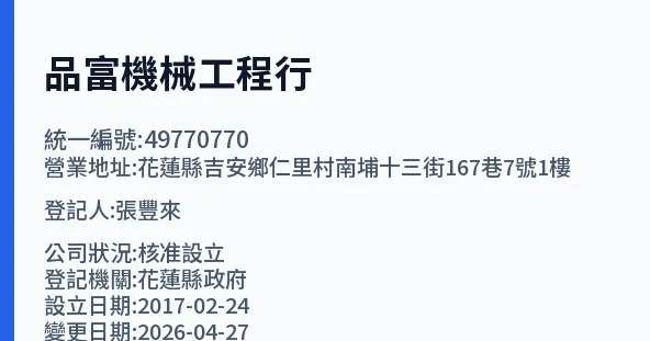 品富機械工程行的照片-統編 49770770(花蓮縣) 公司登記資料與營業項目詳細圖表