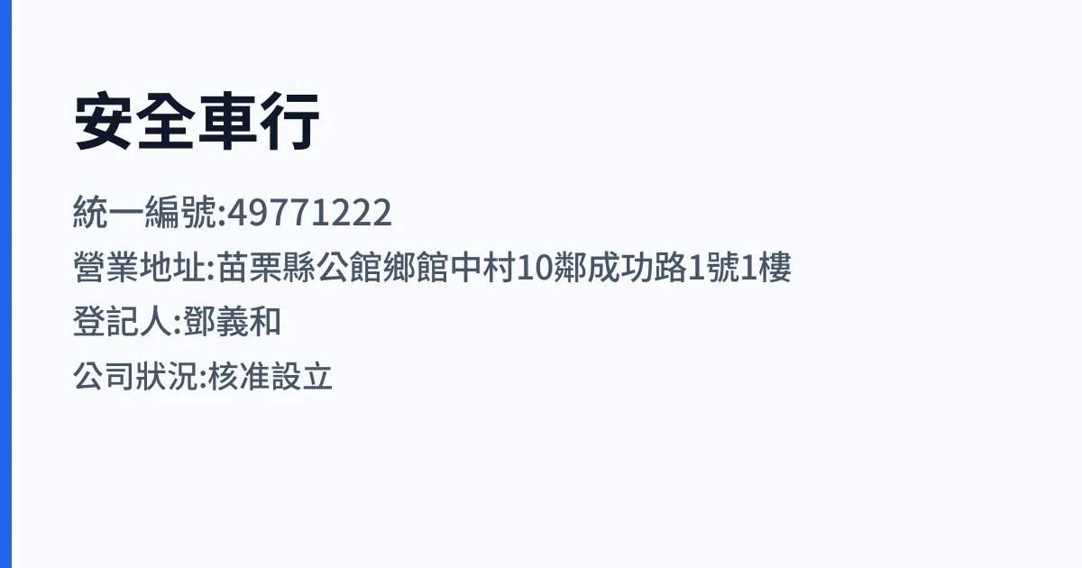 安全車行 - 統編 49771222 (苗栗縣) 公司登記資料與營業項目詳細圖表