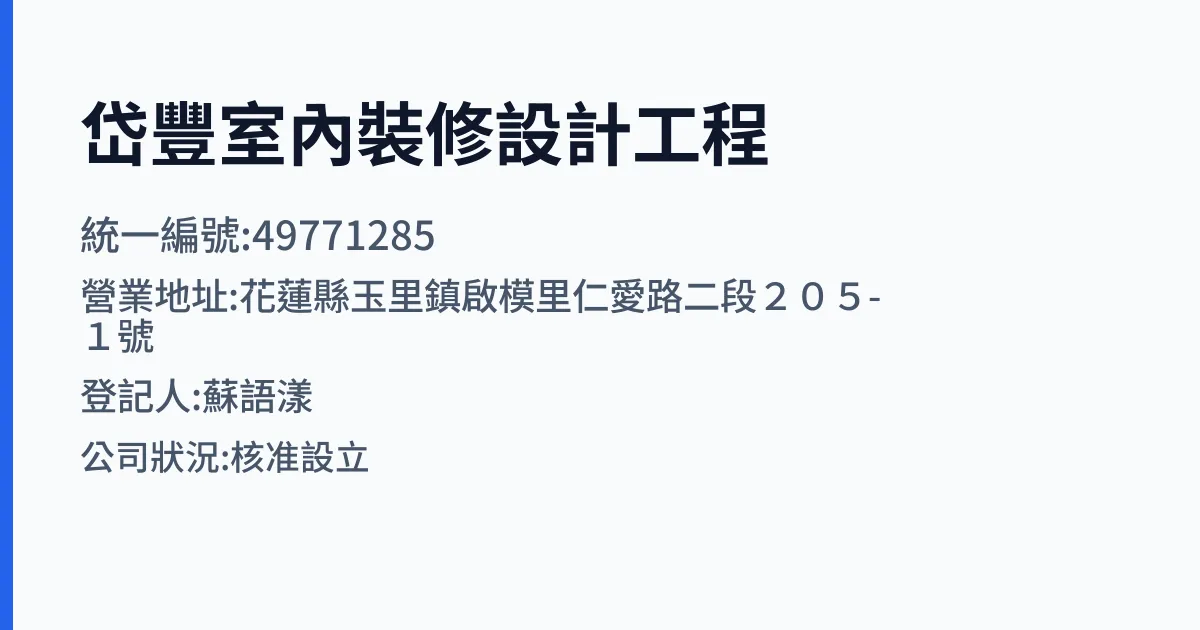 岱豐室內裝修設計工程 - 統編 49771285（花蓮縣） 公司登記資料與營業項目詳細圖表