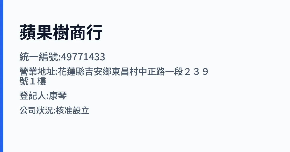 蘋果樹商行 - 統編 49771433（花蓮縣） 公司登記資料與營業項目詳細圖表