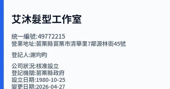 艾沐髮型工作室的照片-統編 49772215(苗栗縣) 公司登記資料與營業項目詳細圖表