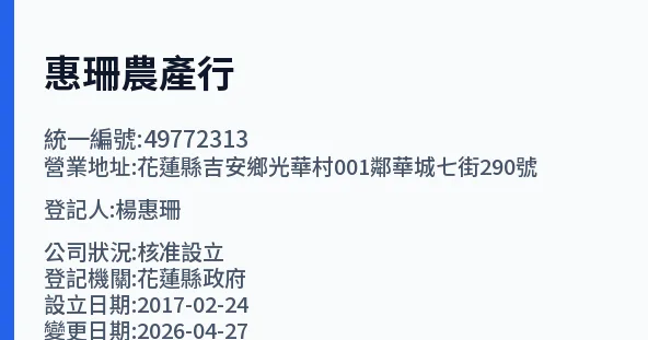 惠珊農產行的照片-統編 49772313(花蓮縣) 公司登記資料與營業項目詳細圖表