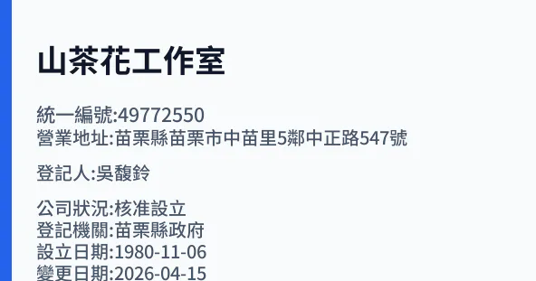 山茶花工作室的照片-統編 49772550(苗栗縣) 公司登記資料與營業項目詳細圖表
