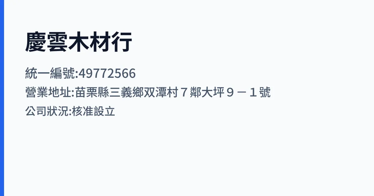 慶雲木材行 - 統編 49772566(苗栗縣) 公司登記資料與營業項目詳細圖表