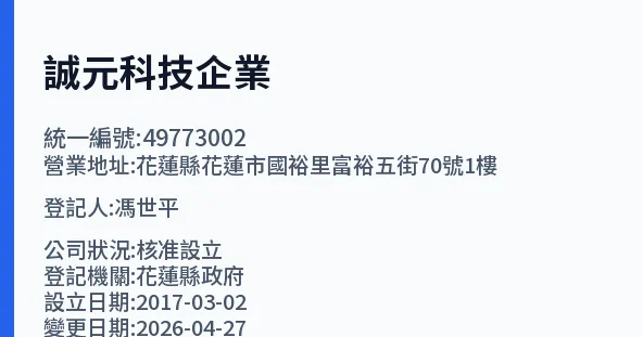 誠元科技企業的照片-統編 49773002(花蓮縣) 公司登記資料與營業項目詳細圖表