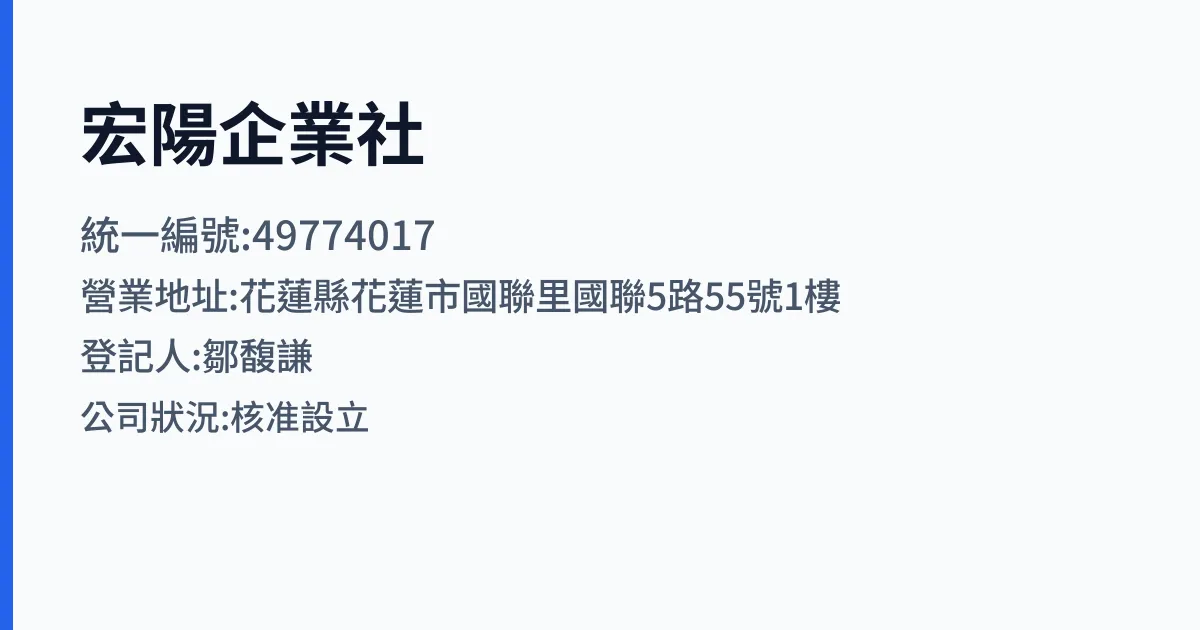 宏陽企業社 - 統編 49774017(花蓮縣) 公司登記資料與營業項目詳細圖表