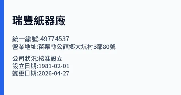 瑞豐紙器廠的照片-統編 49774537(苗栗縣) 公司登記資料與營業項目詳細圖表