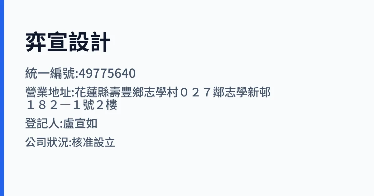 弈宣設計 - 統編 49775640（花蓮縣） 公司登記資料與營業項目詳細圖表